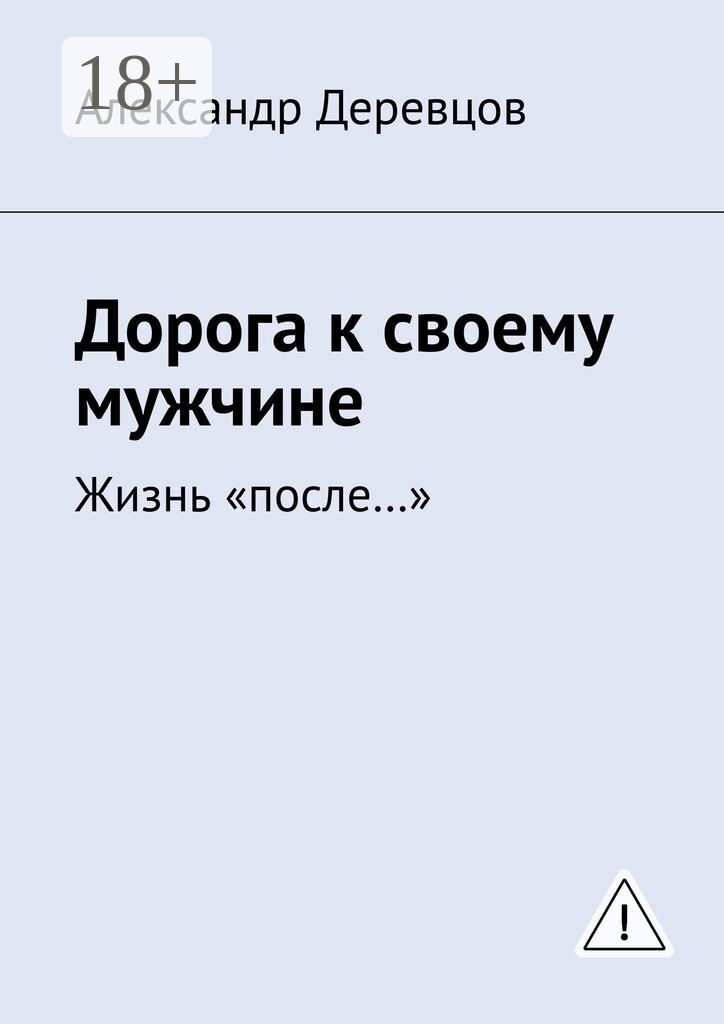 Дорога к своему мужчине