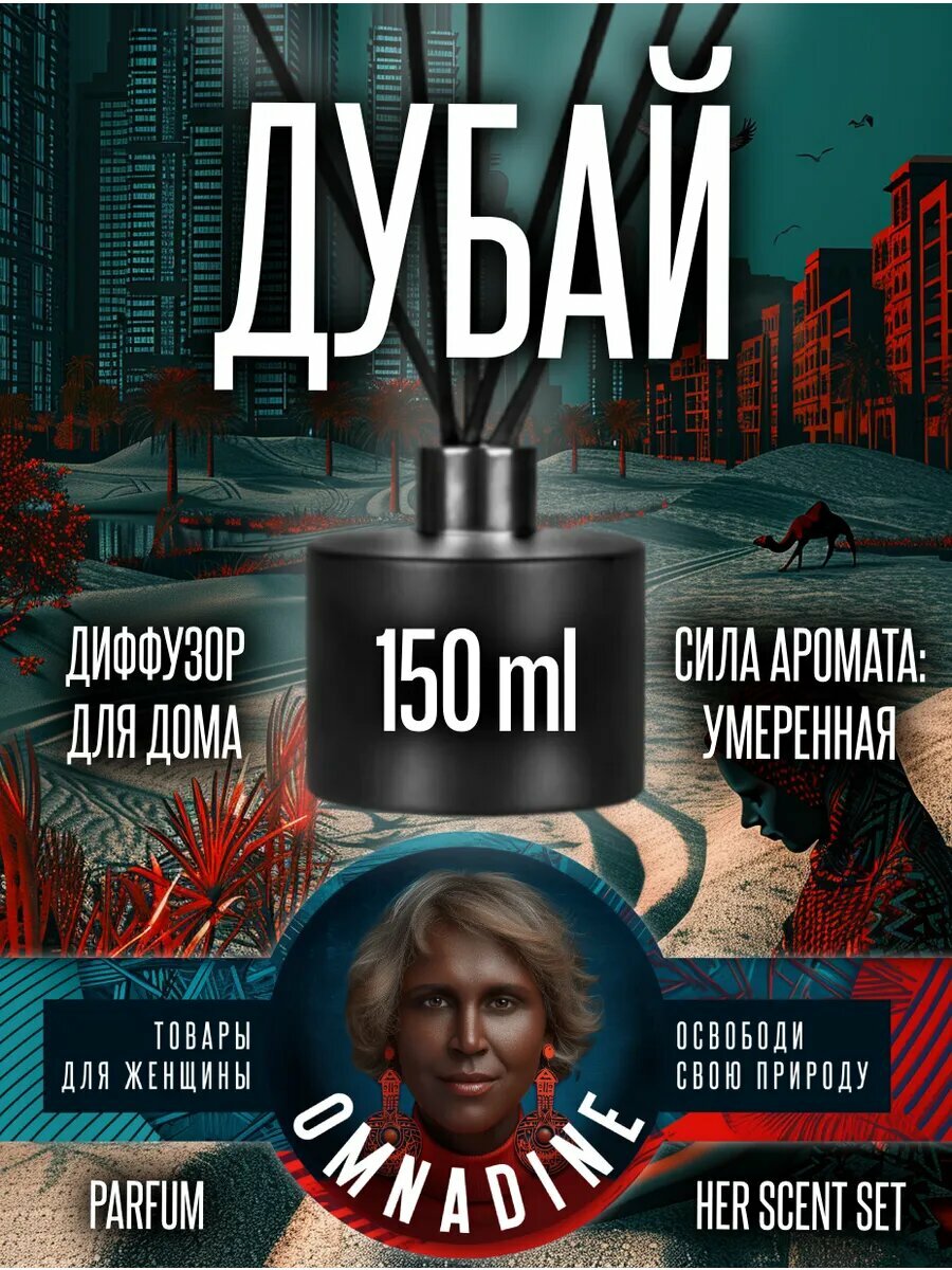 Диффузор для дома уютная атмосфера Дубай