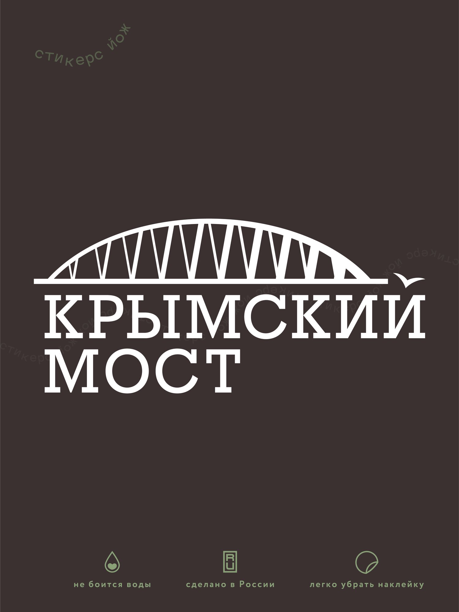 Наклейка "Крымский мост" 19х9 см