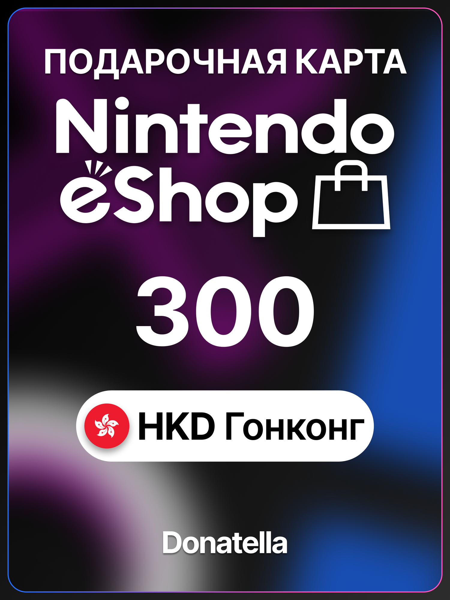 Пополнение счета Nintendo eShop на 300 HKD Гонконг / Код активации HKD / Подарочная карта Нинтендо Ешоп