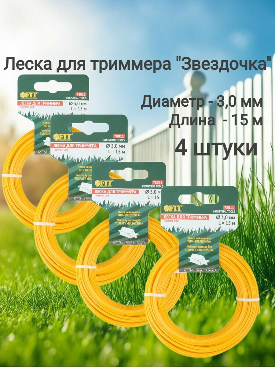 FIT Леска для триммера, желтая, "Звездочка" 3,0 мм х 15 м, 4 штуки