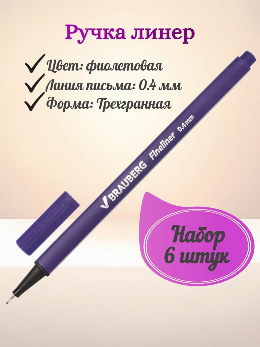 BRAUBERG Ручка капиллярная (линер) фиолетовая, трехгранная, металлический наконечник, линия письма 0,4 мм, 6 штук