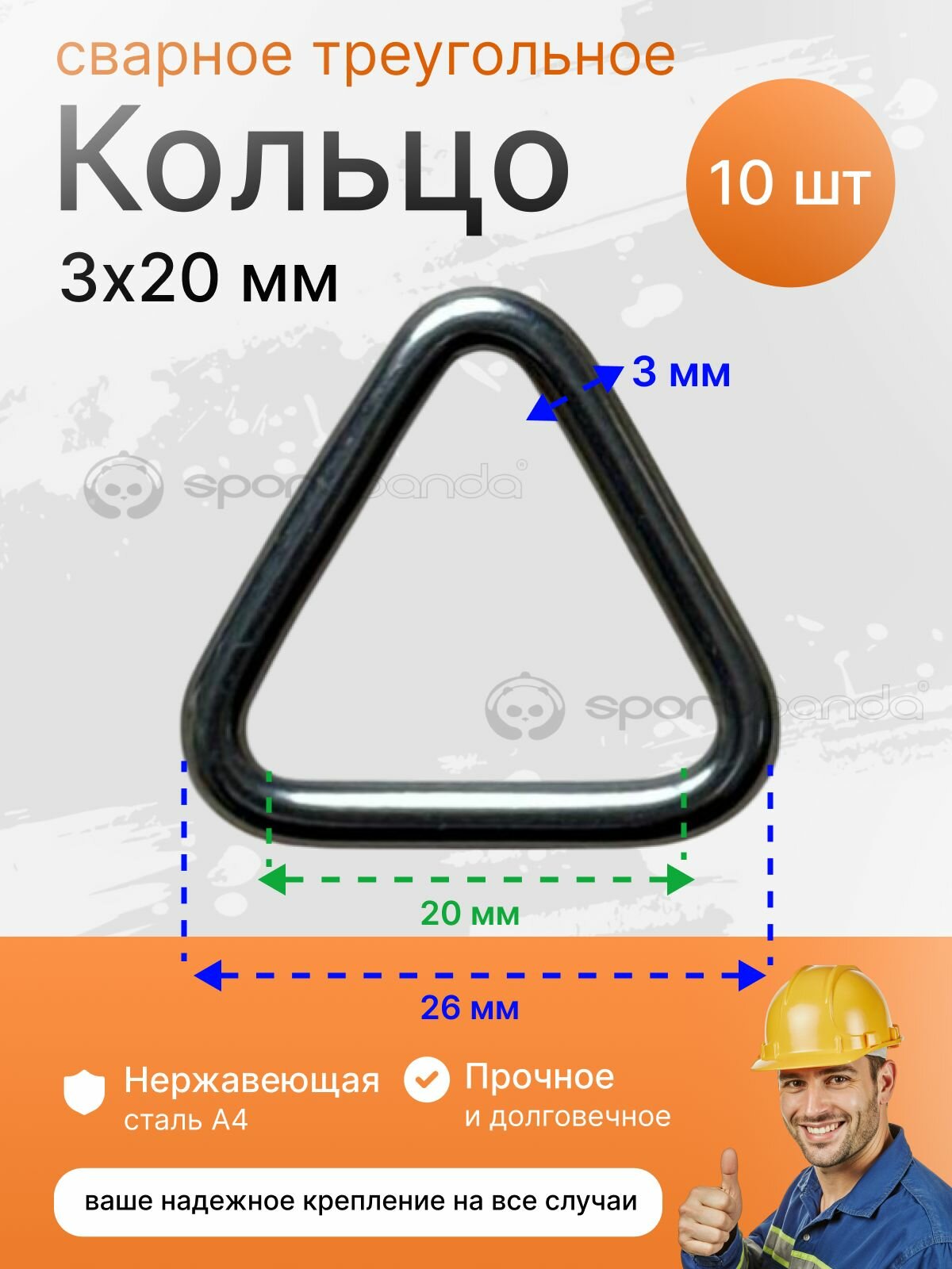 Кольцо сварное треугольное 3 х 20 мм, нержавеющая сталь А4 (10 шт.)