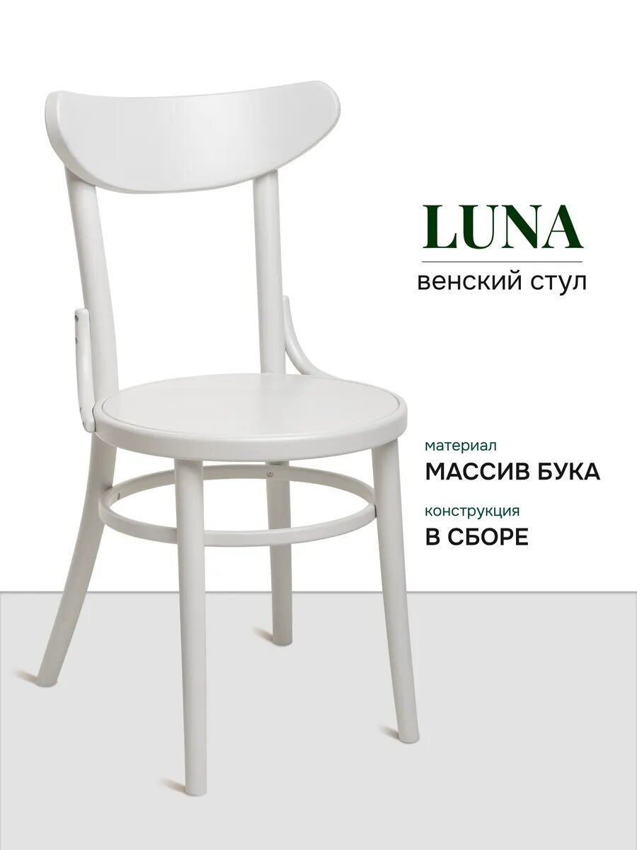 Стул Bokhan Luna, для дома и ресторана, венский, массив бука (белый)