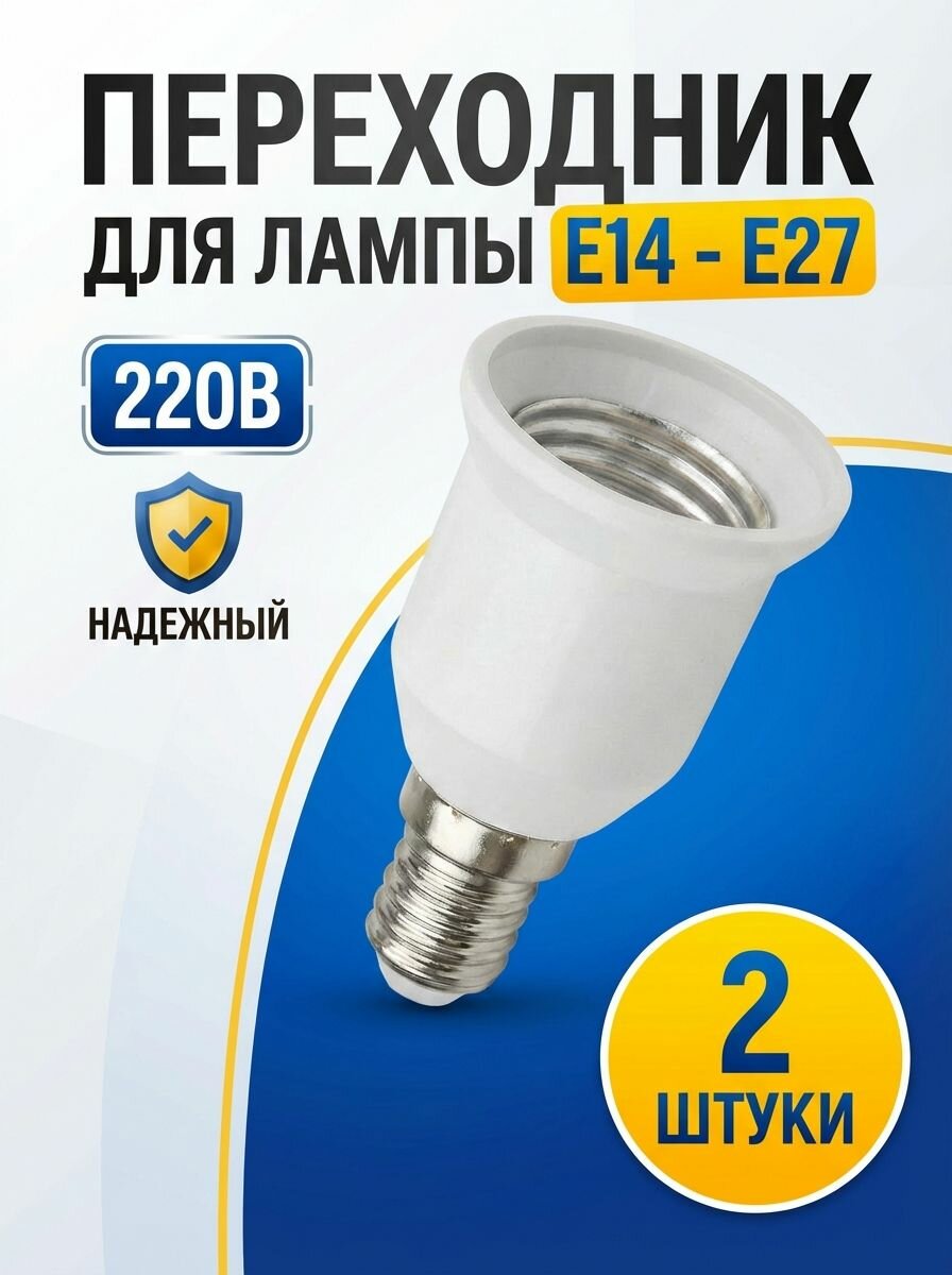 Переходник c патрона e14 на патрон e27 2 штуки ( е14-е27 )
