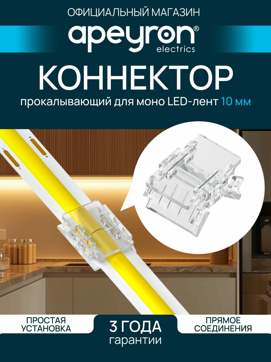 Коннектор для светодиодной ленты прокалывающий Apeyron 09-166, 2 pin, тип SMD, COB, IP20, 16,5х11,7х4,3 мм