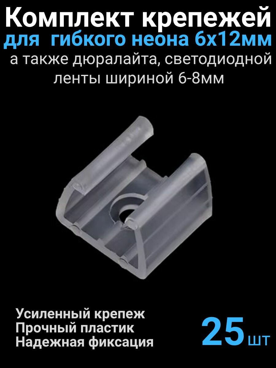 25шт. Крепление для светодиодной ленты и гибкого неона шириной 6-8 мм, крепеж для неоновой ленты, дюралайта, клипсы держатели для контурной подсветки монтажные клипсы для светодиодной ленты держатели для гибкого неона зажимы для дюралайта ф