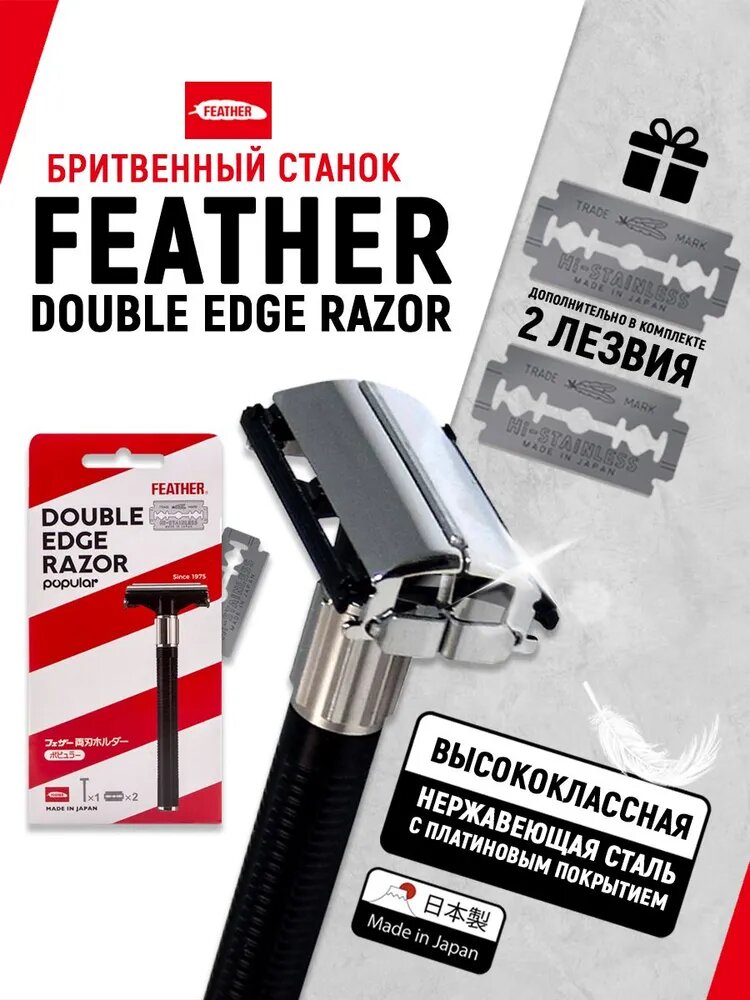 Т-образная бритва с двухсторонним лезвием Feather Hi-Stainless Popular станок