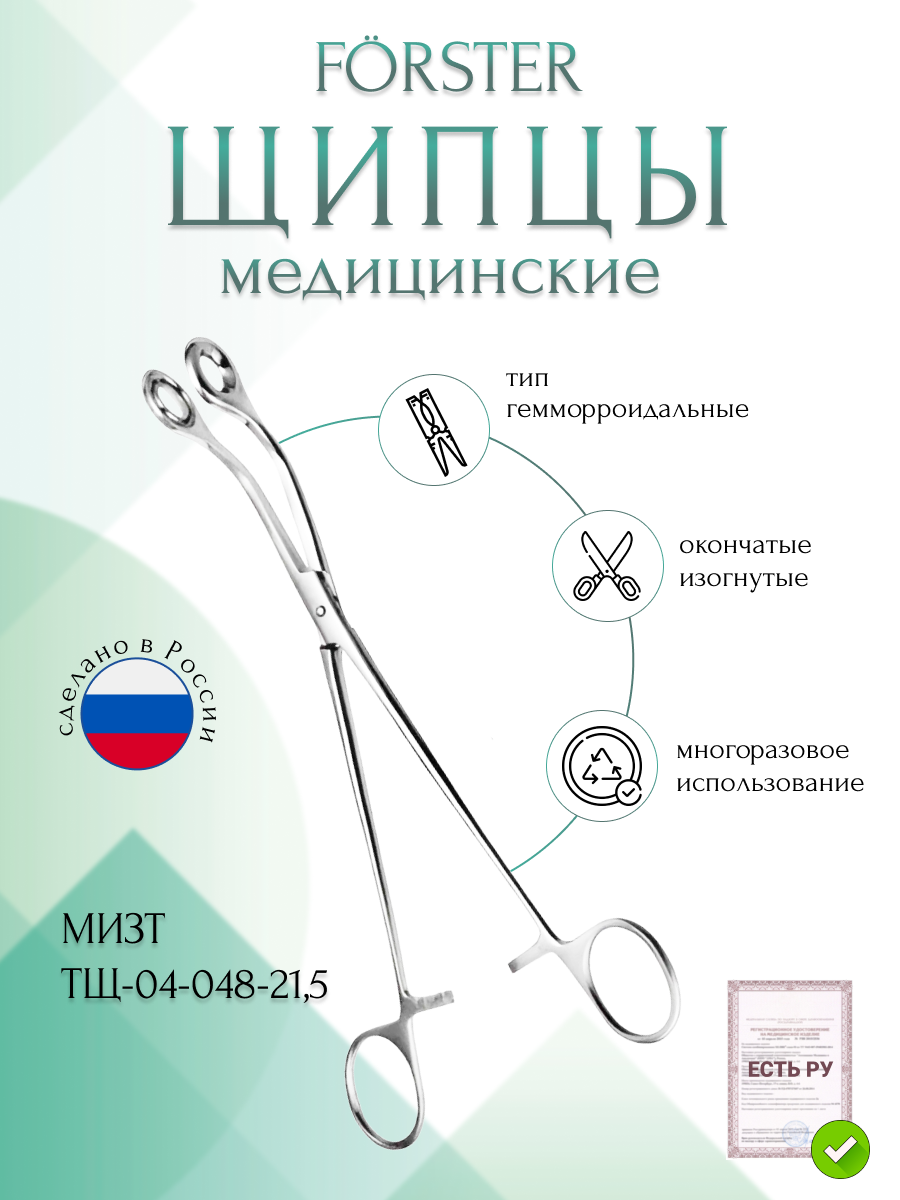 Щипцы медицинские FÖRSTER, геморроидальные, окончатые, изогнутые по плоскости, 215 мм (Щ-55-1р), мизт