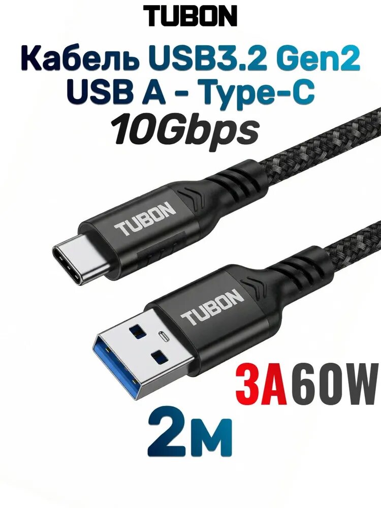 Кабель TUBON Type-A 3.2 - Type-C USBC 3.1 Gen2 10Gb 3A 60w US01 2м
