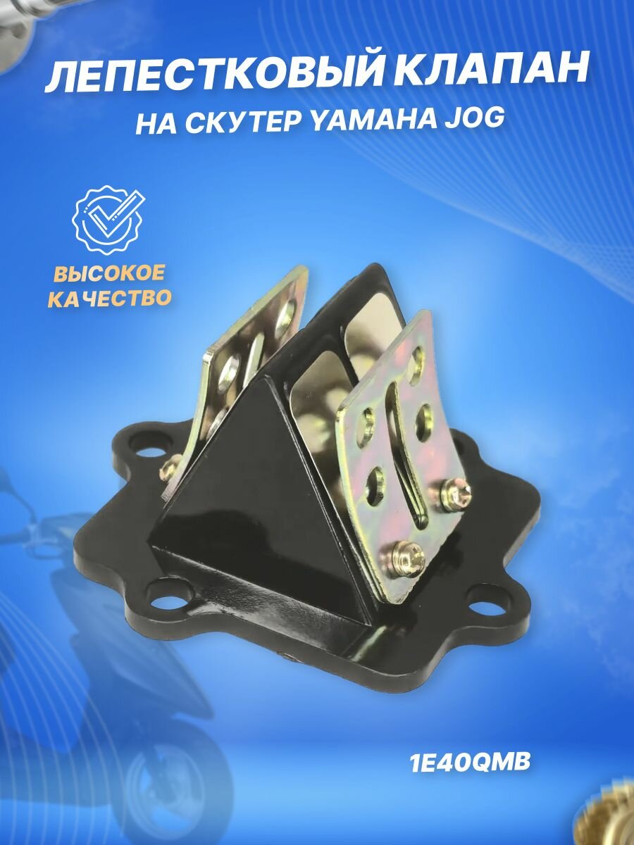 Лепестковый клапан Yamaha Jog 3KJ 1E40QMB