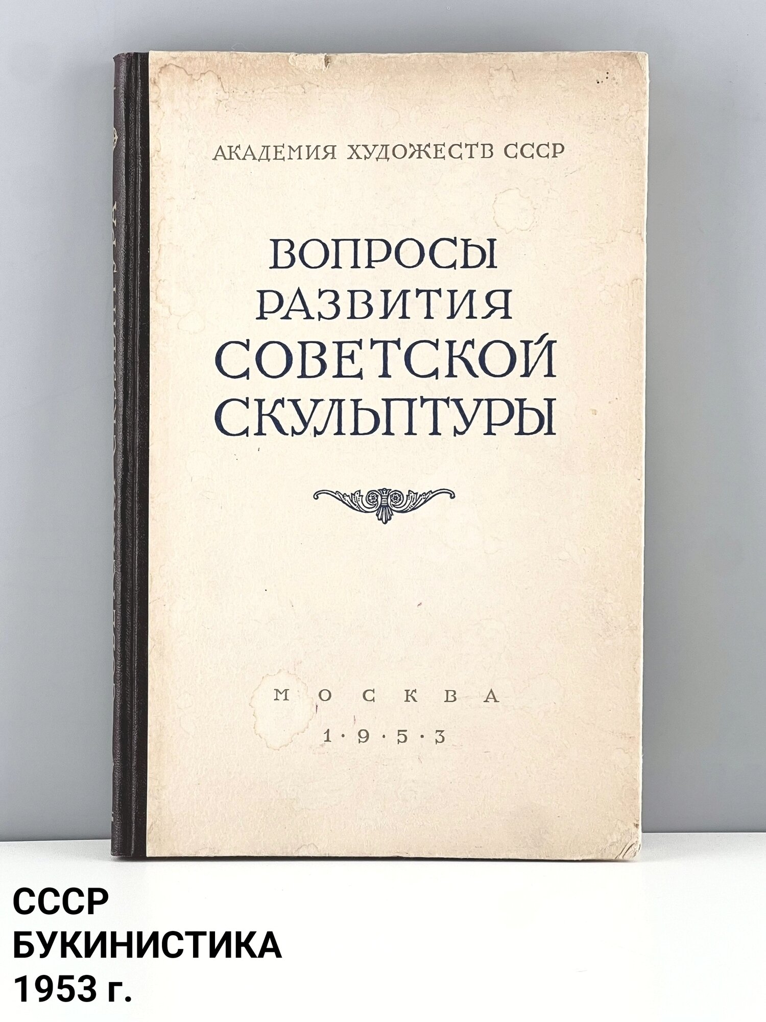 Книга "Вопросы развития советской скульптуры". Академия художеств СССР. СССР, 1953 г.