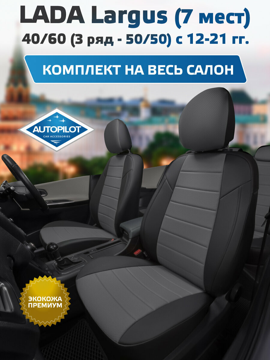 Комплект авточехлов "Автопилот" LADA Largus (7 мест) 40/60 (3 ряд - 50/50) (2012-2021) Экокожа (Черный + Серый)