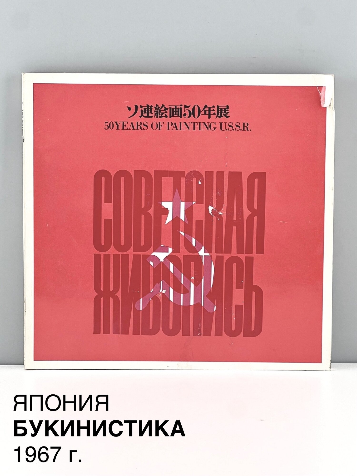 Каталог выставки на японском языке "50 лет советской живописи". Япония, 1967 г.