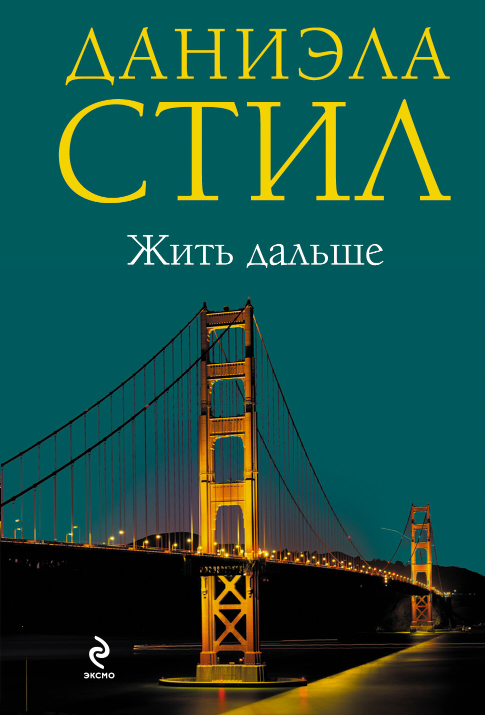 Жить дальше — фото 1