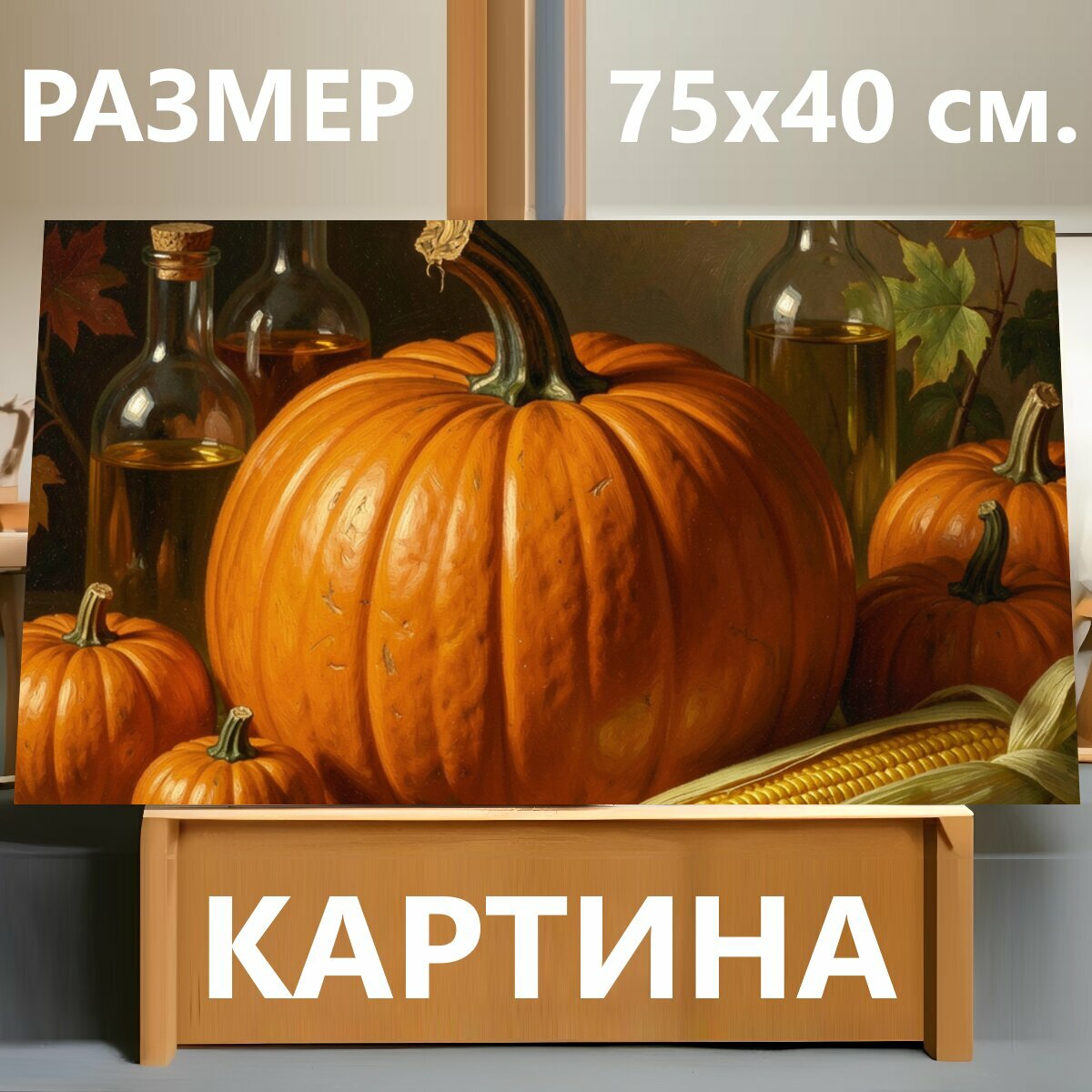 Картина на холсте "Осенний натюрморт с тыквами. Тёплая композиция в реалистичной живописи: крупные оранжевые плоды, початки кукурузы, бутылки с." на подрамнике 75х40 см. для интерьера