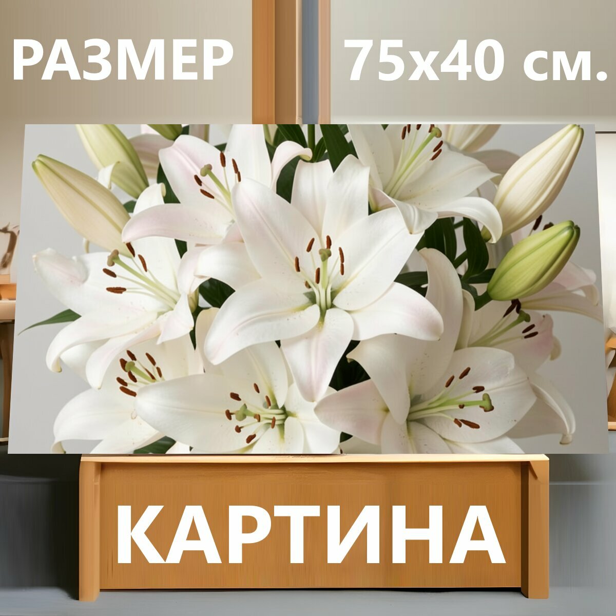 Картина на холсте "Белые лилии в букете. Пышная флористическая композиция с распустившимися цветками и зелёными бутонами, нежные кремово-белые." на подрамнике 75х40 см. для интерьера