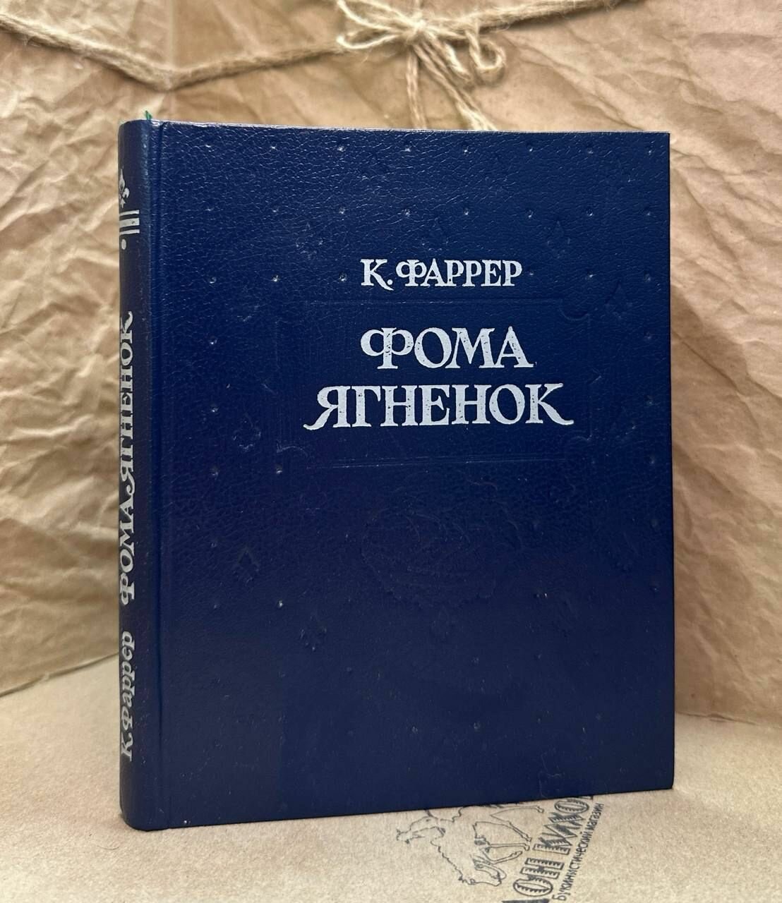 Фома Ягненок