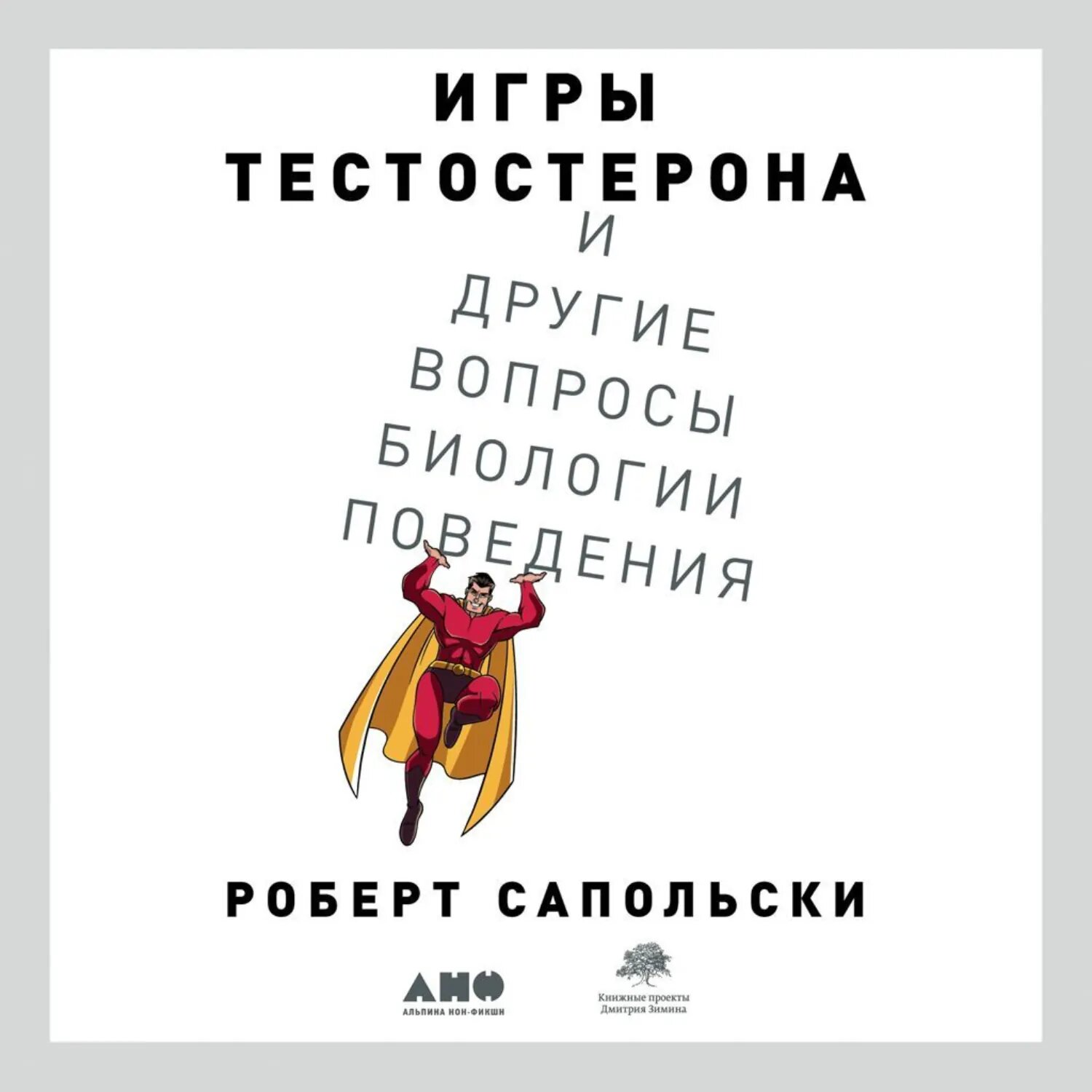 Игры тестостерона и другие вопросы биологии поведения [Аудиокнига]