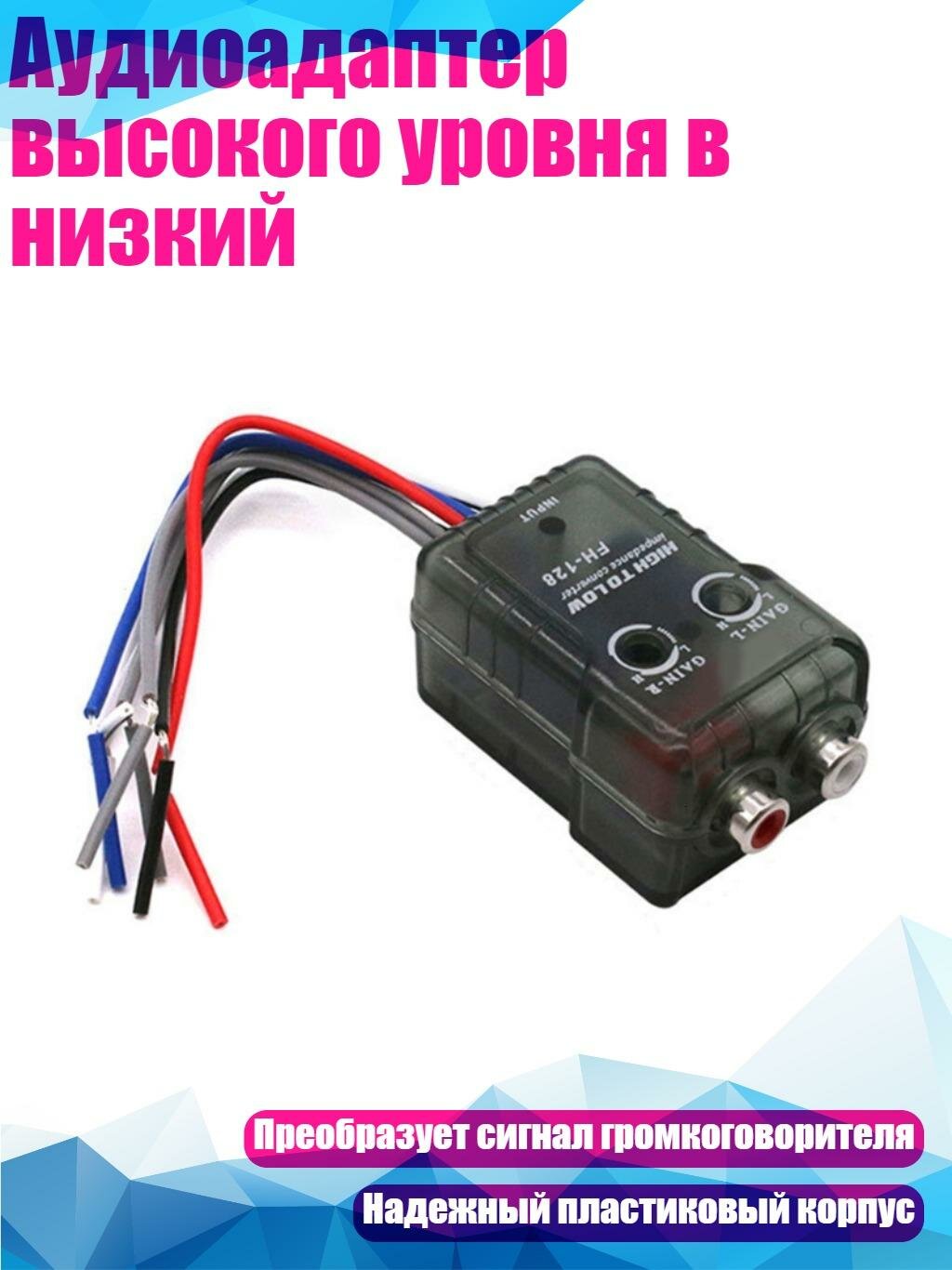 Аудиоадаптер высокого уровня в низкий