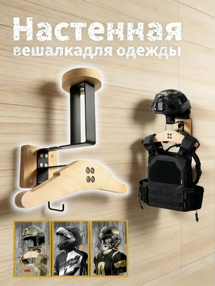 Набор вешалок плечиков, Крепление для мотоциклетного шлема, настенный держатель и крюк для тактического снаряжения.1 шт