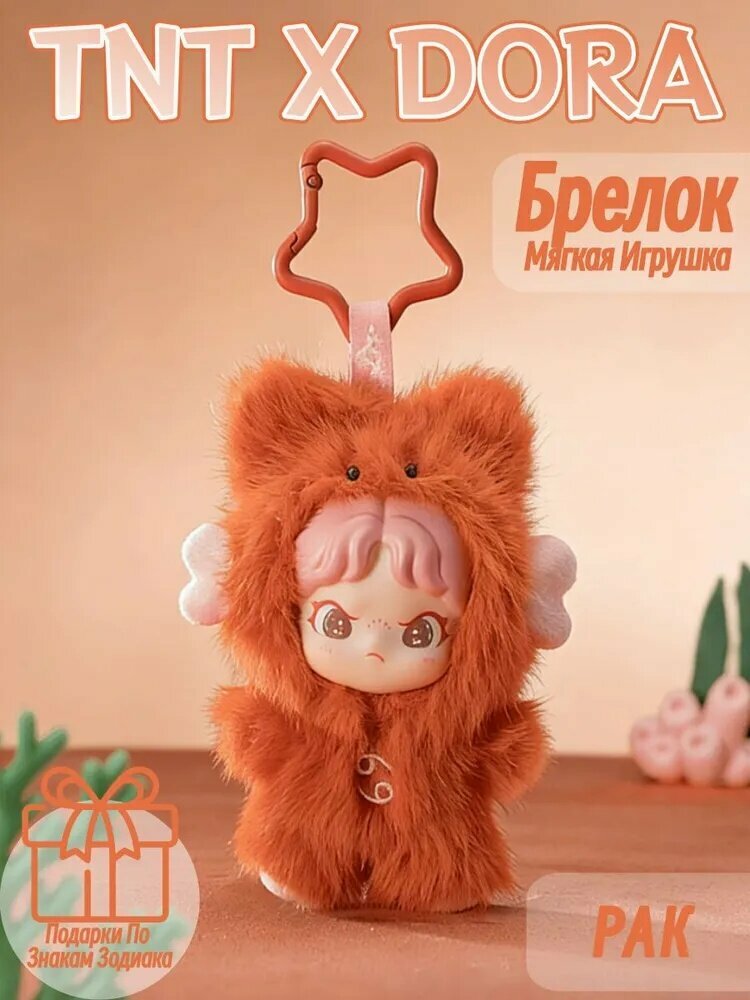 Мягкая игрушка-брелок Dora 12 созвездий (Рак) для девочек