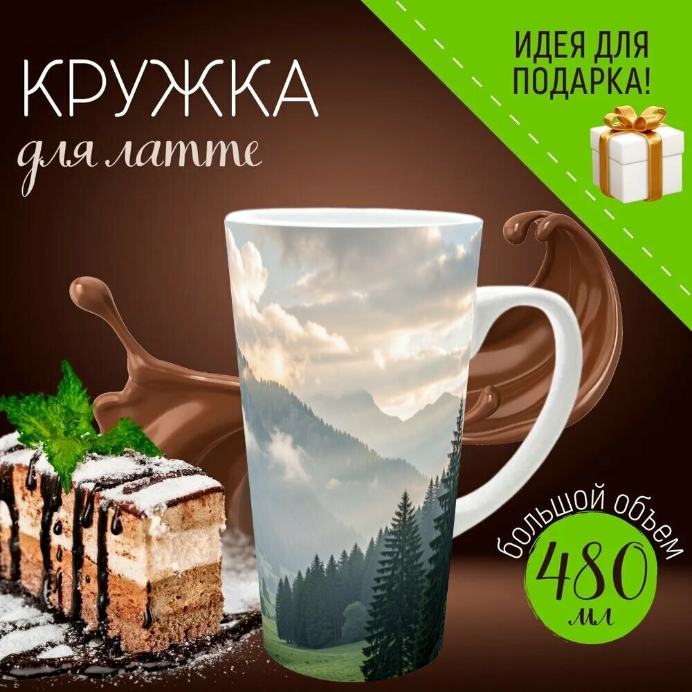 Кружка латте керамическая большая для чая и кофе с прикольным принтом "Альпийская долина в тумане. Живописный горный ландшафт с хвойными лесами, зелёными холмами и мягкими." 500 мл.