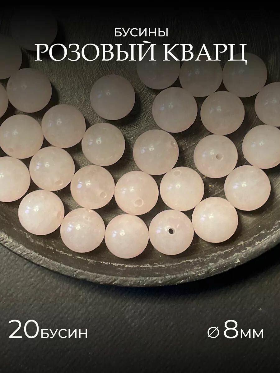 Розовый Кварц натуральный, 8 мм - 20 шт, бусины из натурального камня для рукоделия