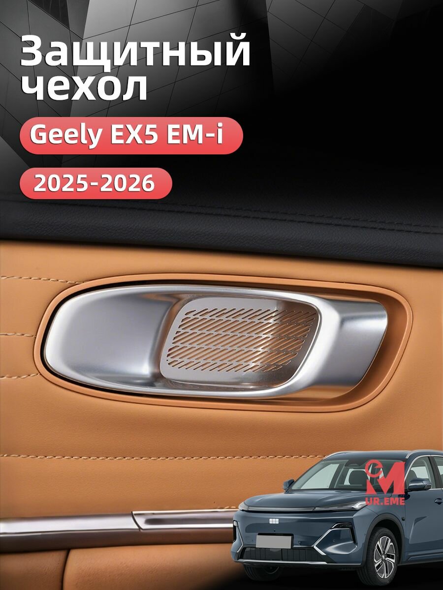 Защитная наклейка на ручку Geely EX5 EM-i 2025 2026 / джили ех5 ем i тюнинг аксессуары