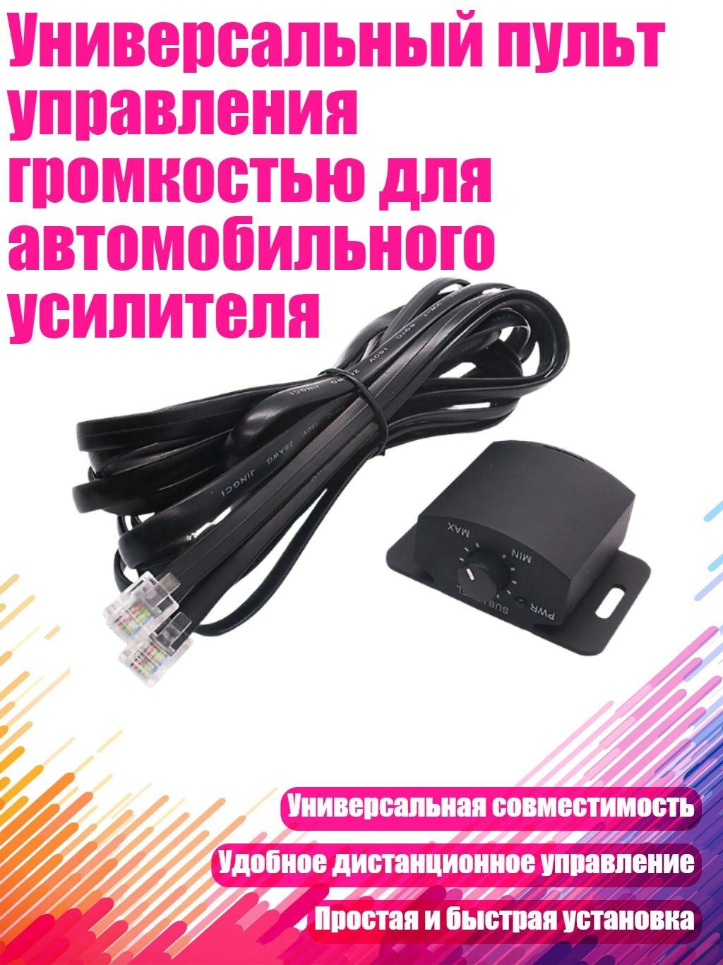 Универсальный пульт управления громкостью для автомобильного усилителя