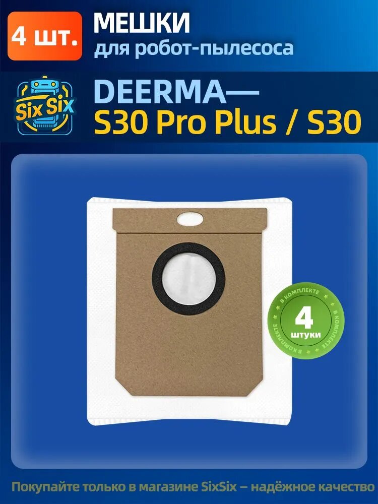 Комплект мешков для робота-пылесоса DEERMA S30 Pro Plus/S30, 4 шт.