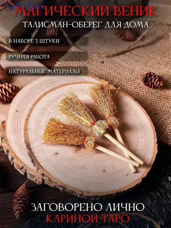 Веник Сорго 3шт исполняет желания
