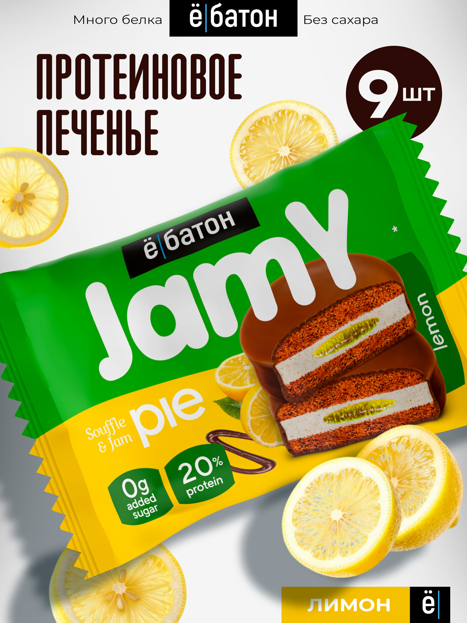 Протеиновое печенье ё|батон «Jamy pie» с маршмеллоу и лимонным джемом, без сахара 9 шт