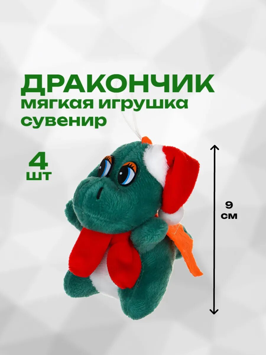 Сувенир Дракончик мягкая игрушка, набор 4 шт