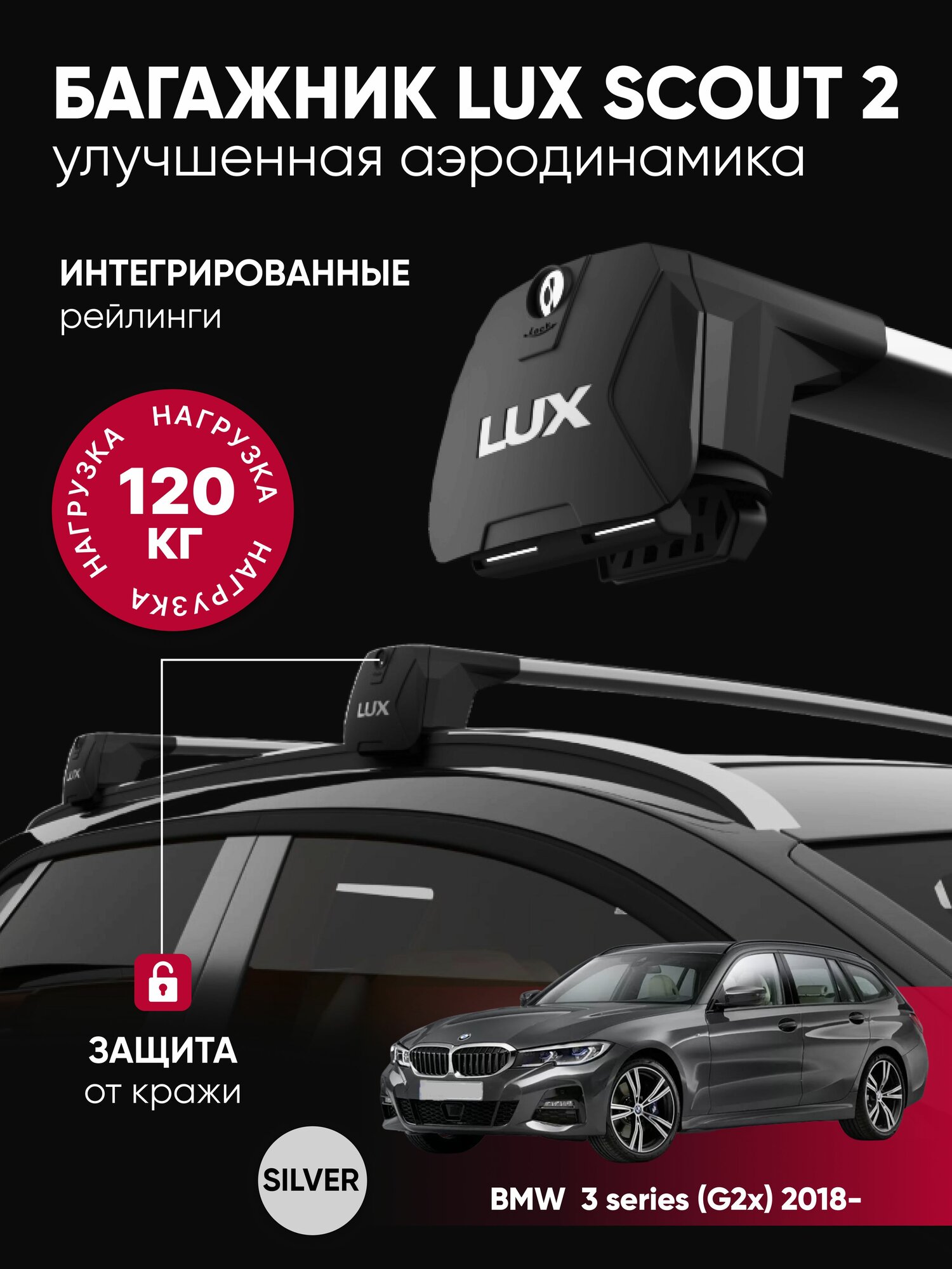 Багажник на крышу БМВ 3 универсал / BMW 3 series (G2x) 2018- на рейлинги крыловидные поперечины Lux Scout 2