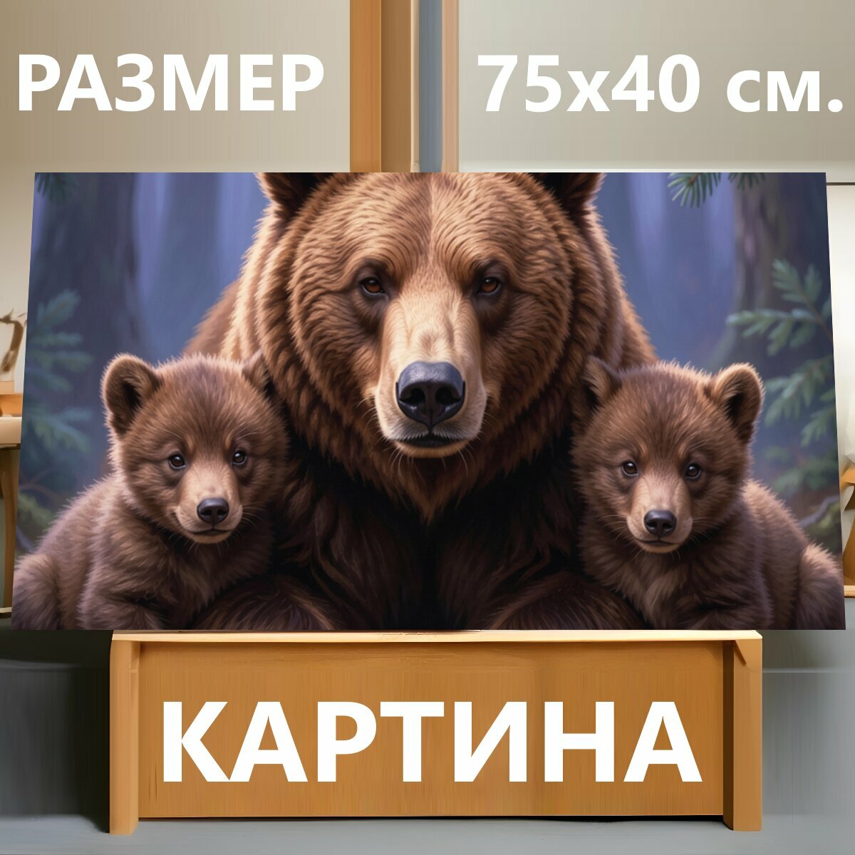 Картина на холсте "Медведица с медвежатами в лесу. Тёплая реалистичная сцена в хвойной чаще: крупная медведица с двумя детёнышами среди шишек и." на подрамнике 75х40 см. для интерьера