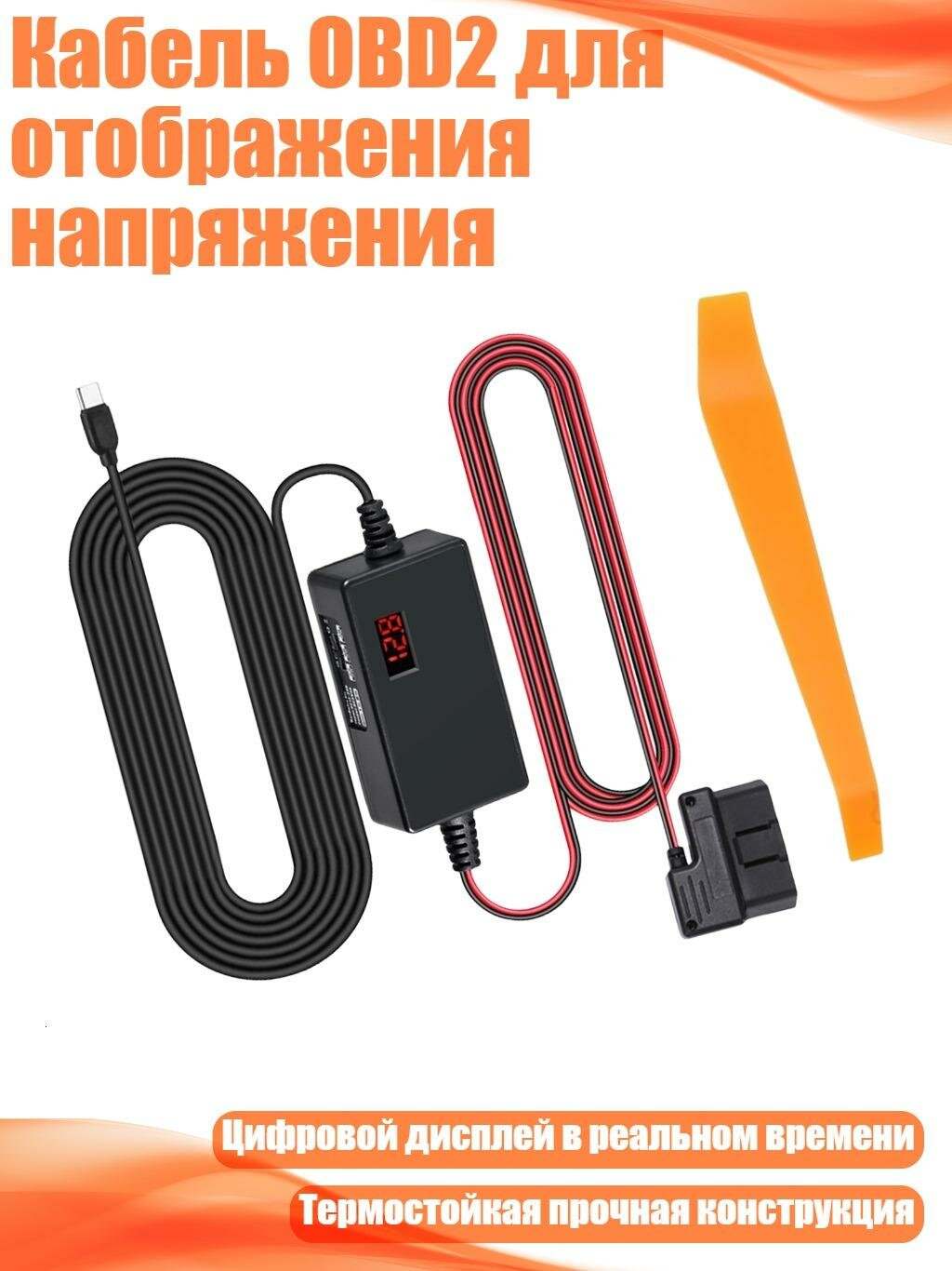 Кабель OBD2 для отображения напряжения, типец - Гетеро