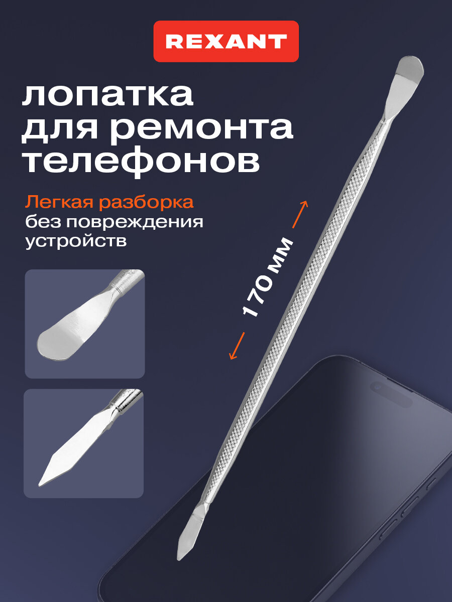 Спуджер REXANT, для ремонта оргтехники, двухсторонний, металл, 170мм