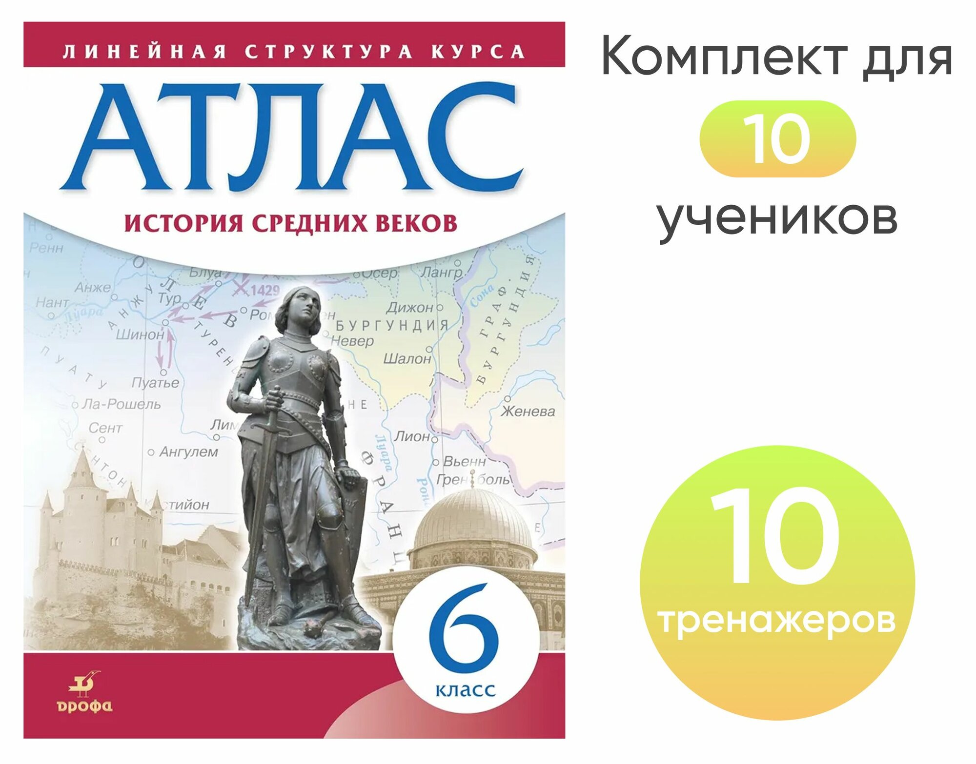 История средних веков. Атлас. 6 класс. (Историко-культурный стандарт). Комплект 10 шт.