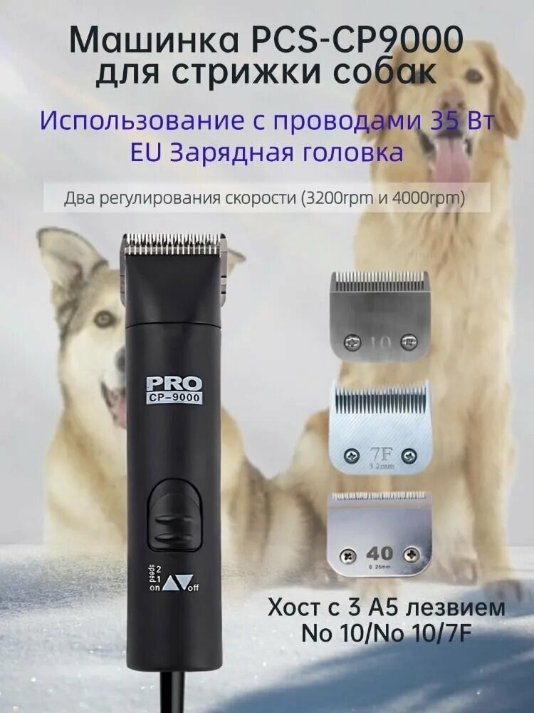 Машинка PCS-CP9000 для стрижки собак, Кот с 3 лезвием A5 Нож Ultrreoce Два #10/#40/7F, EU Зарядная головка/35 Вт/4000 об/мин, Чёрный