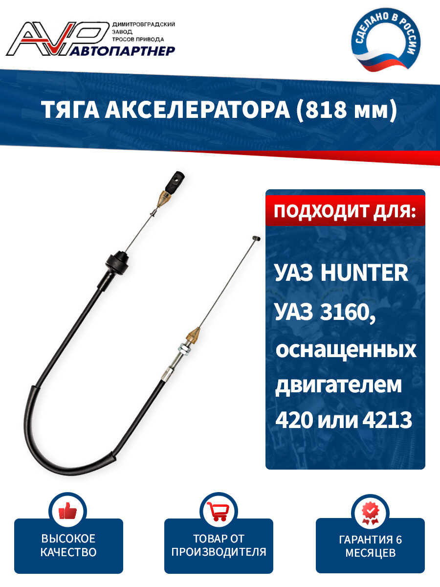 Трос газа / привода акселератора УАЗ 3160 с двигателем 420 и 4213 длина 818 мм / 3160-1108050