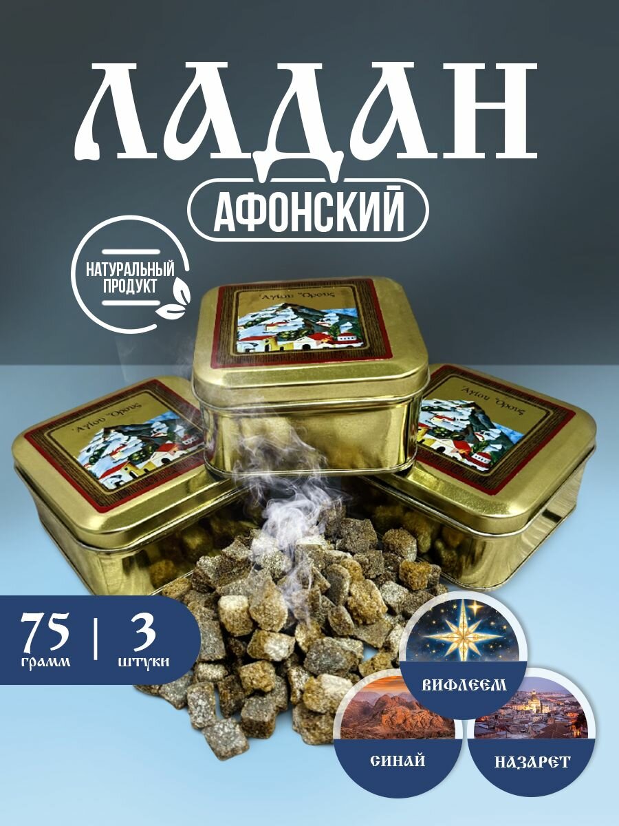 Ладан церковный благовония афонский праздничный Вифлеем, Синай, Назарет 75 гр. 3шт.