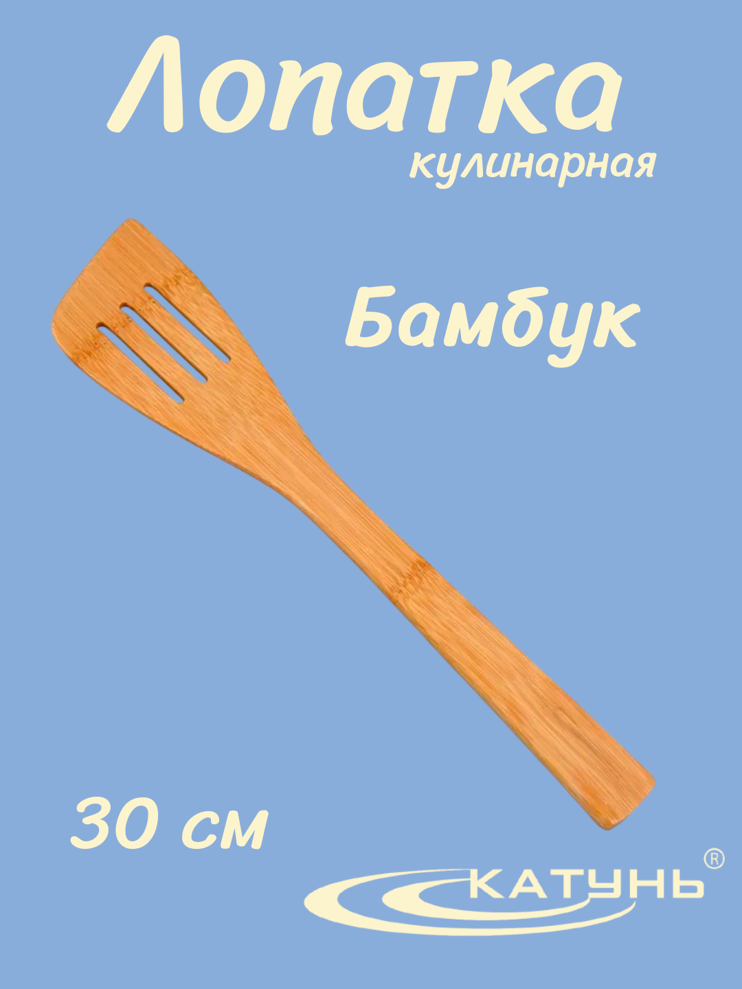 Лопатка кулинарная катунь №4 КТ-ЛК-04, бамбуковая, 30 см, ширина 6 см