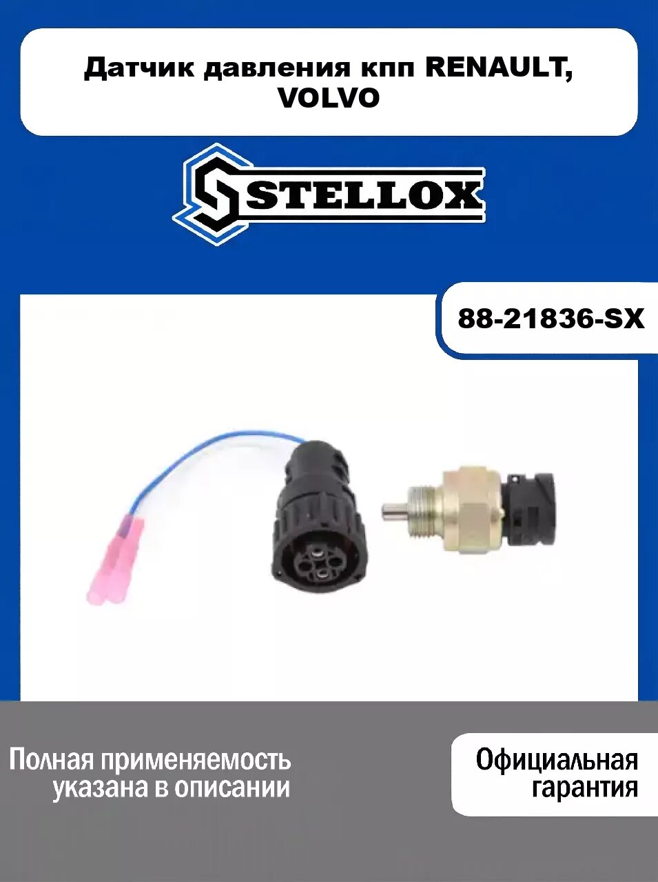 Датчик давления кпп RENAULT, VOLVO 88-21836-SX, STELLOX