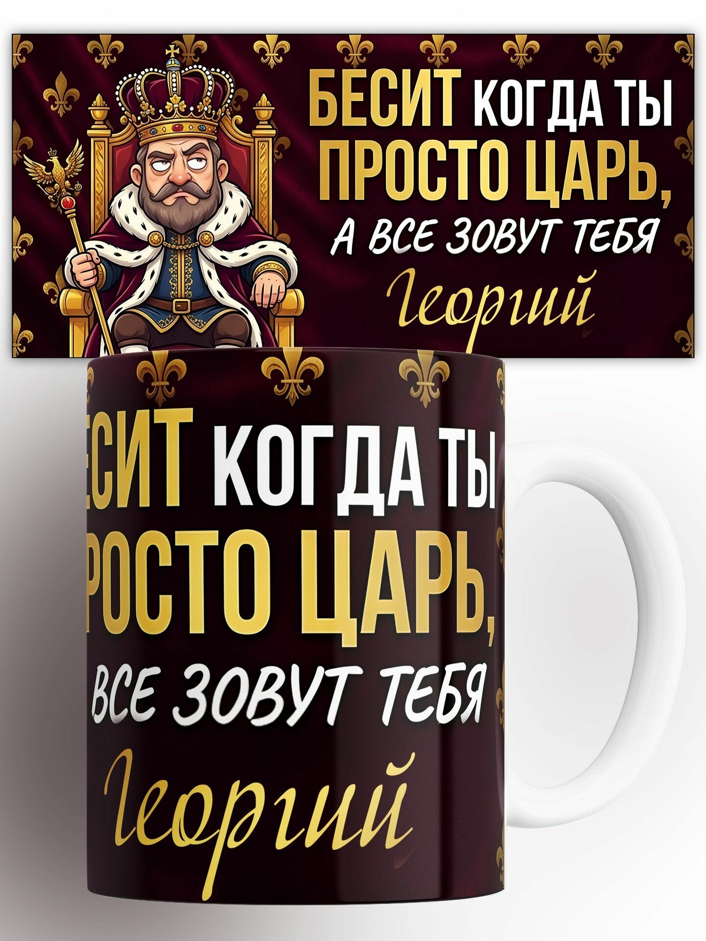 Кружка Именная царь на троне Георгий 330 мл, материал керамика, 1 шт.