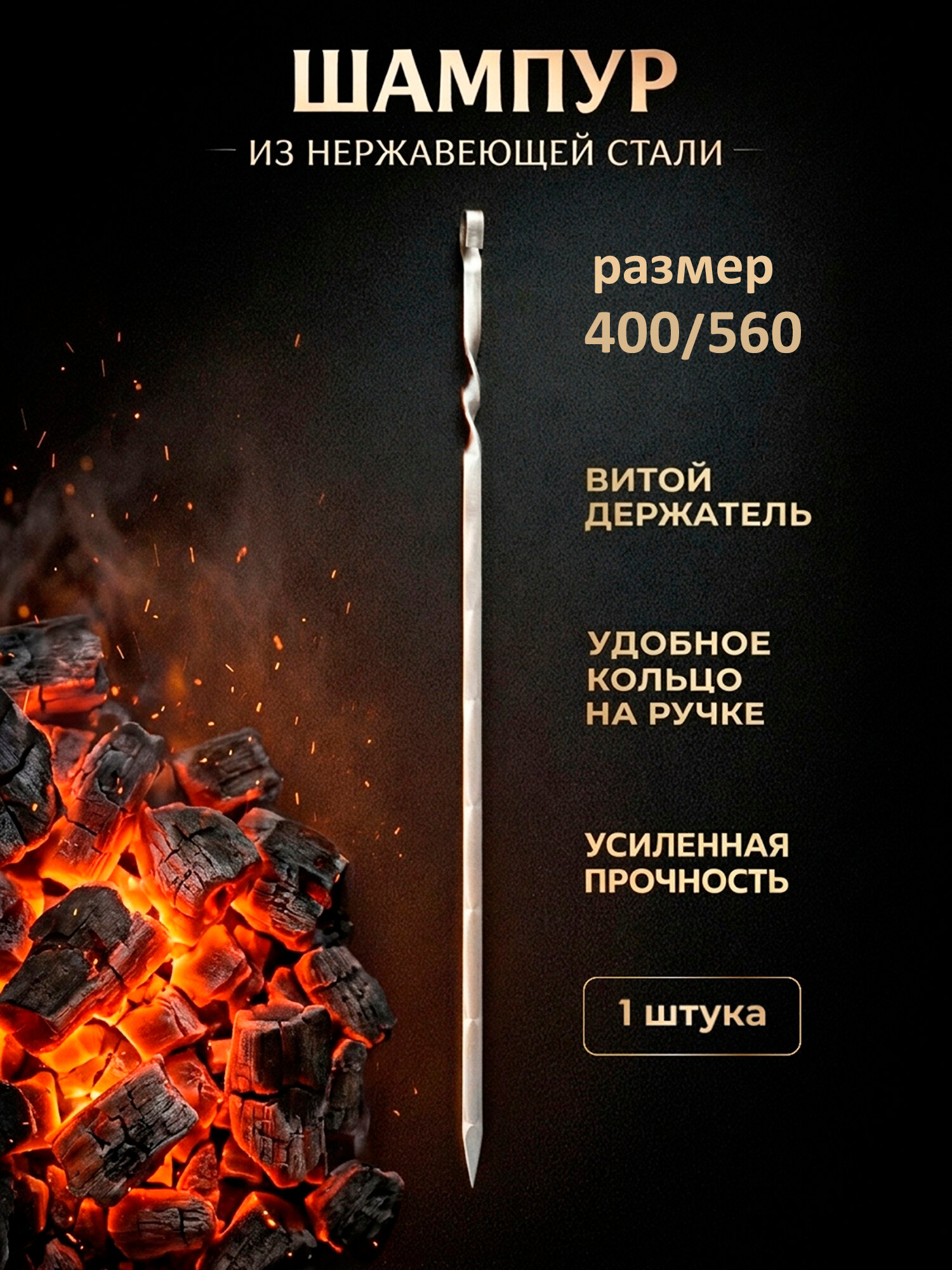 Шампур для шашлыка из нержавеющей стали 1 шт, 400/560, GrandPicnic