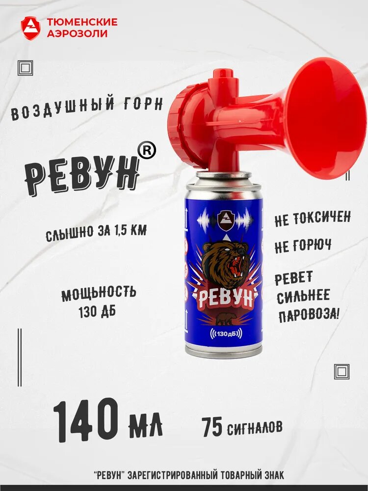 Громкий звуковой сигнал, воздушный горн Ревун, дудка, 140 мл