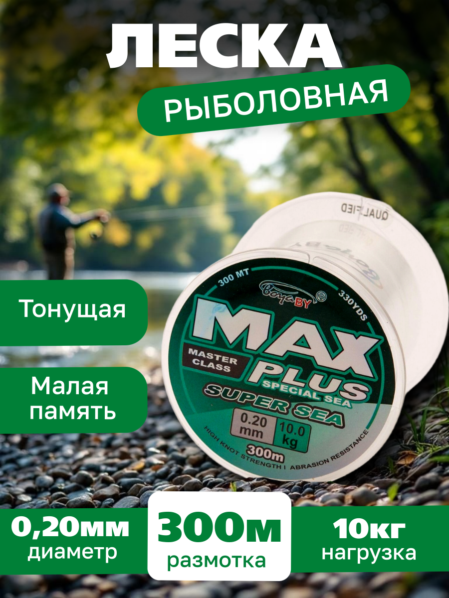 Леска рыболовная монофильная MaxPlus 0,20мм 300м