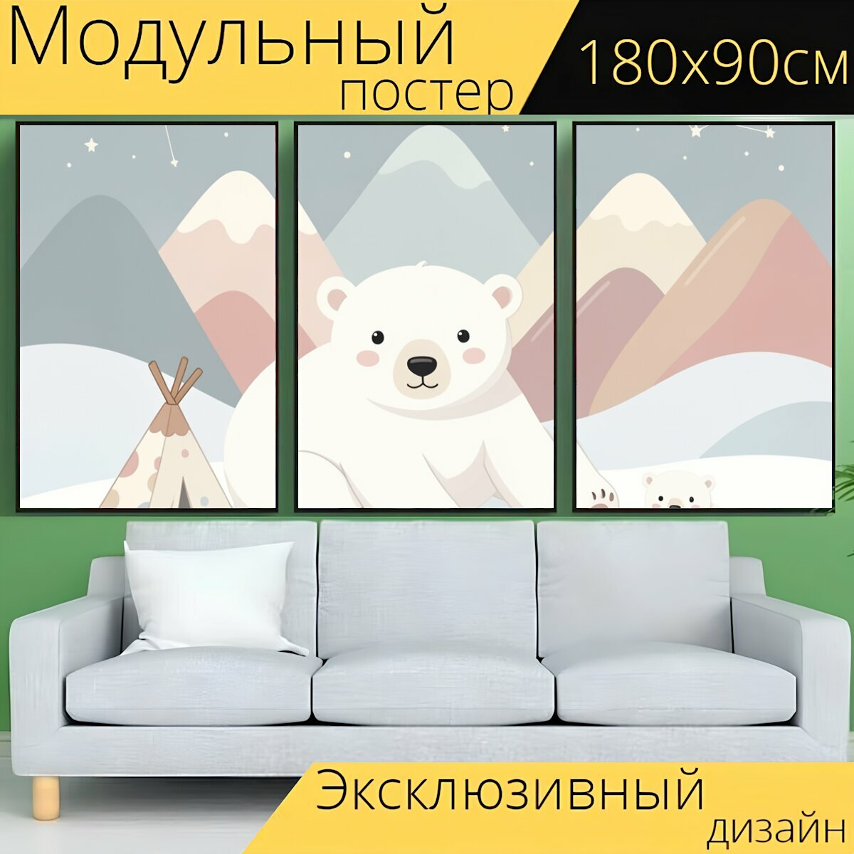 Модульный постер "Полярные медведи в снежных горах. Нежная детская иллюстрация с белым мишкой и медвежонком на заснеженном холме." 180 x 90 см. для интерьера на стену в тубусе
