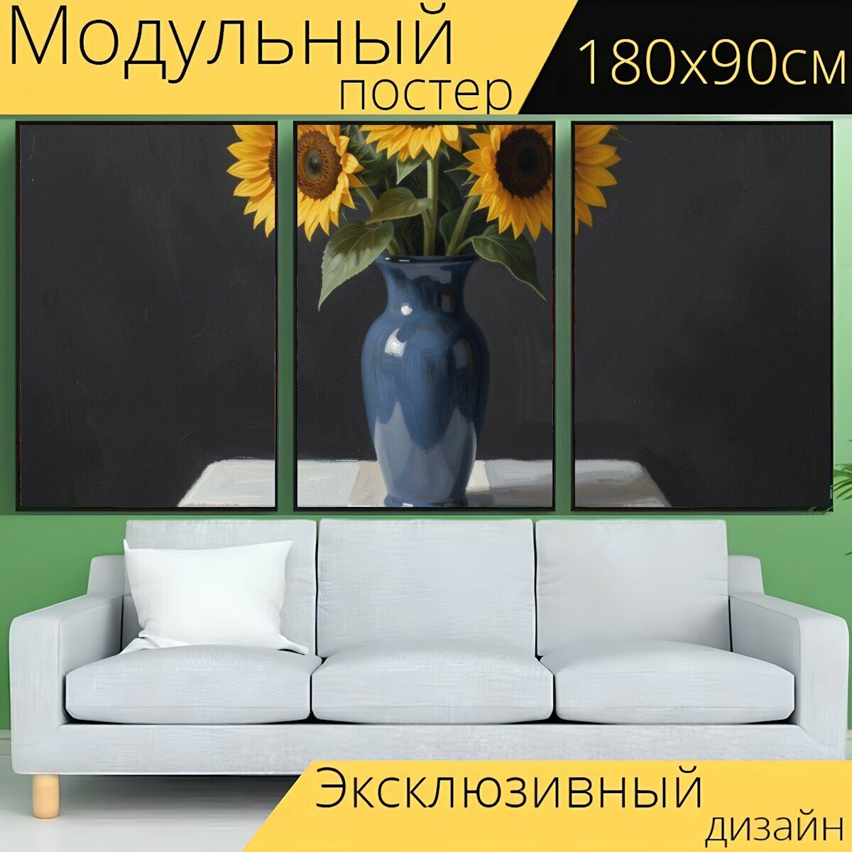 Модульный постер "Подсолнухи в синей вазе. Натюрморт с яркими жёлтыми солнечными цветами в тёмно-синем керамическом сосуде на белой." 180 x 90 см. для интерьера на стену в тубусе